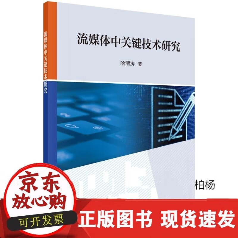 速发 流媒体中关键技术研究哈渭涛文轩科学出版社
