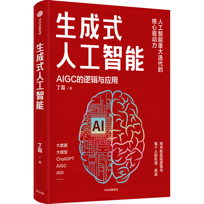 生成式人工智能 AIGC的逻辑与应用 丁磊 书籍 图书