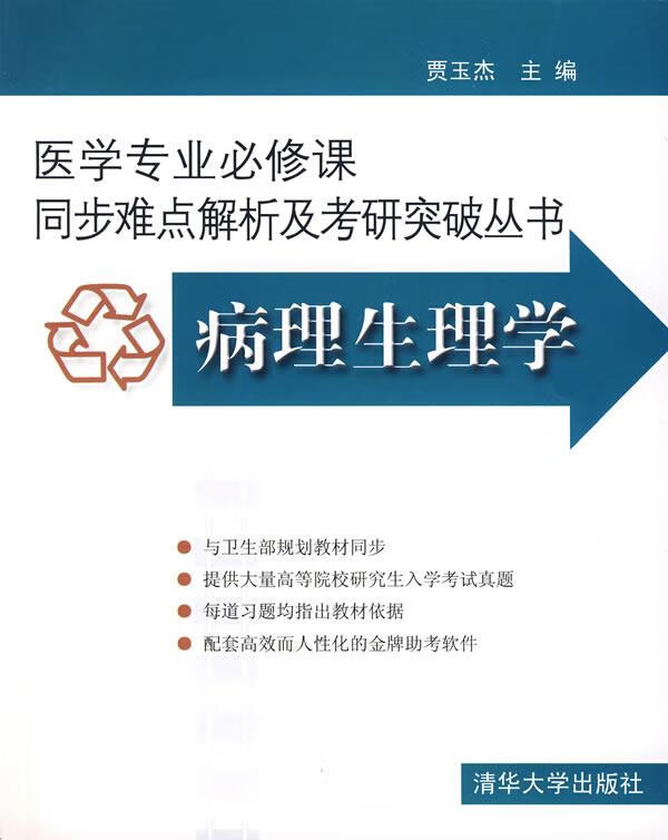 病理生理学 贾玉杰主编