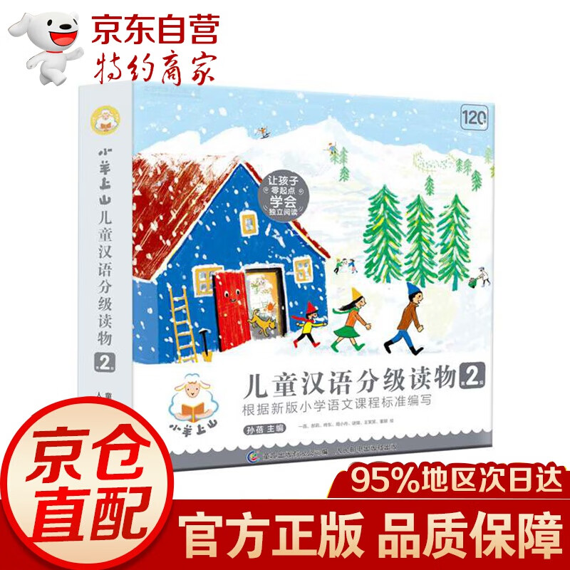 小羊上山儿童汉语分级读物第2级（10册套装） 0册套装）