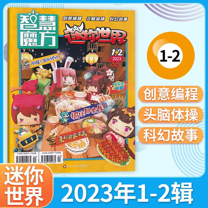 【7-8月现货】迷你世界杂志2023年7-8月合刊 思维训练营创意编程青少年学生科幻故事期刊杂志 23年1-2月合刊
