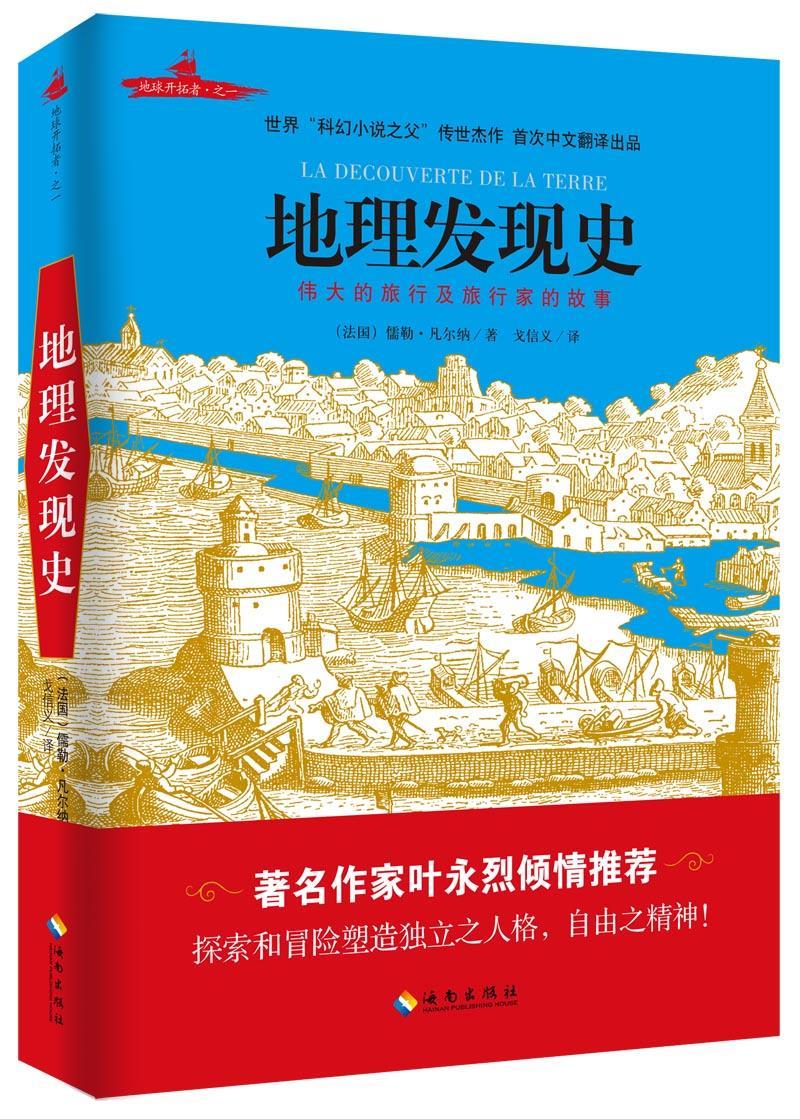 地理发现史 (法)儒勒凡尔纳著【书】