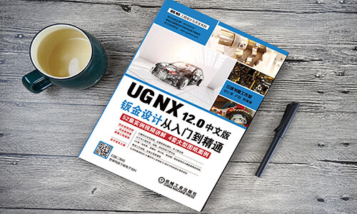 UG NX 12.0中文版钣金设计从入门到精通 胡仁喜 卢园 等 工程设计与开发 机械 辅助机械工业出版社