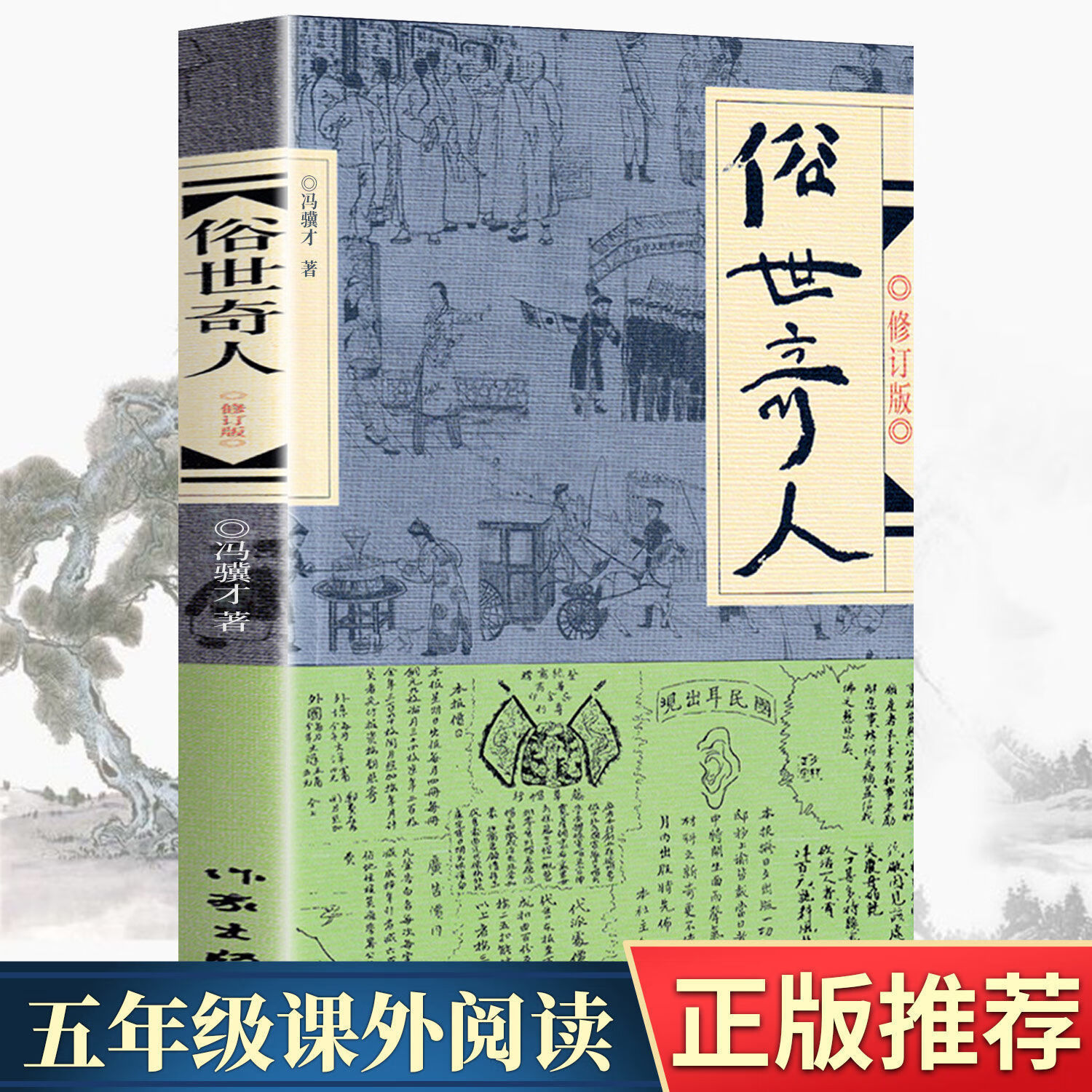 俗世奇人原著冯骥才俗世俗人真人真事现当代文学随笔清末民初天津卫奇人奇事五年级下册必读小兵张嘎儒林外史呼兰河传 俗世奇人（修订版）