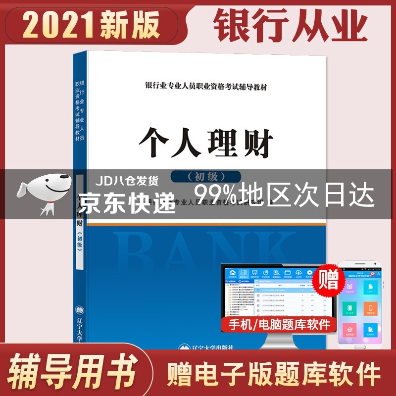 银行从业资格考试教材 2021初级银行：个人理财