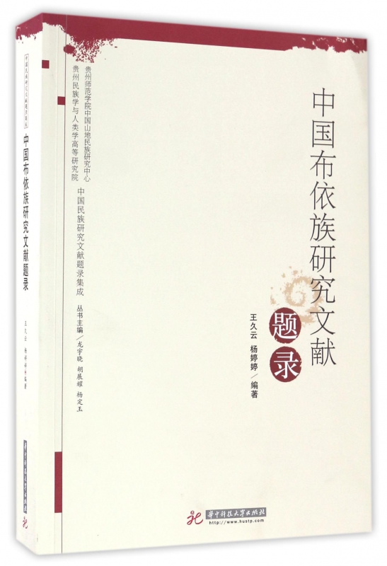 中国布依族研究文献题录/中国民族研究文献题录集成