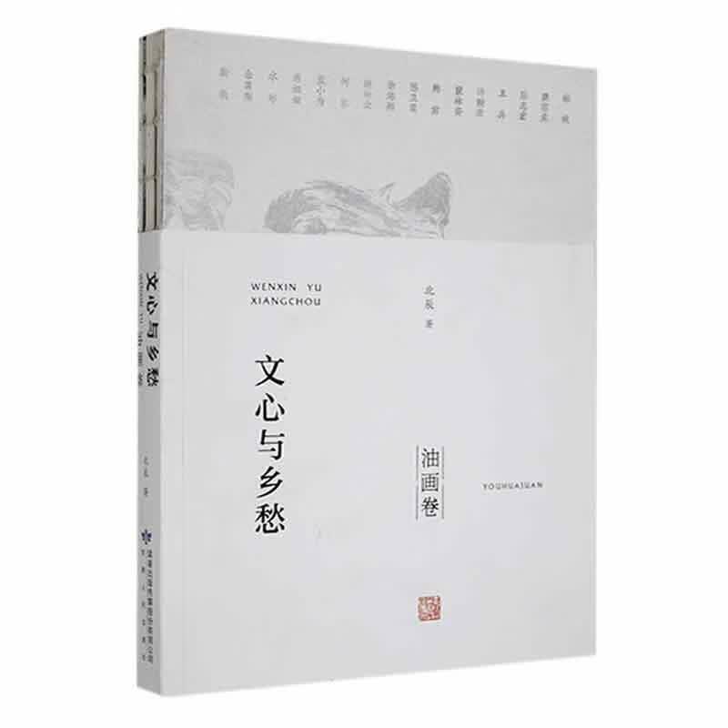 文心与乡愁——油画卷北辰甘肃人民出版社9787226057223 绘画书籍