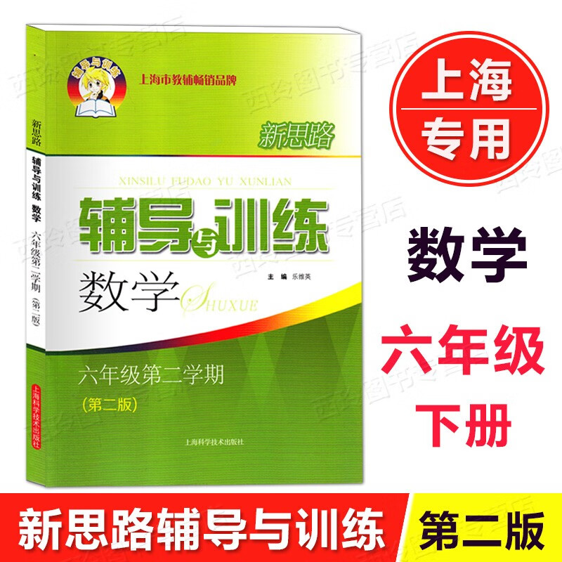 2023 新思路 辅导与训练 六年级下 数学 6年级下册 含答案（第二版）上海科学技术出版社