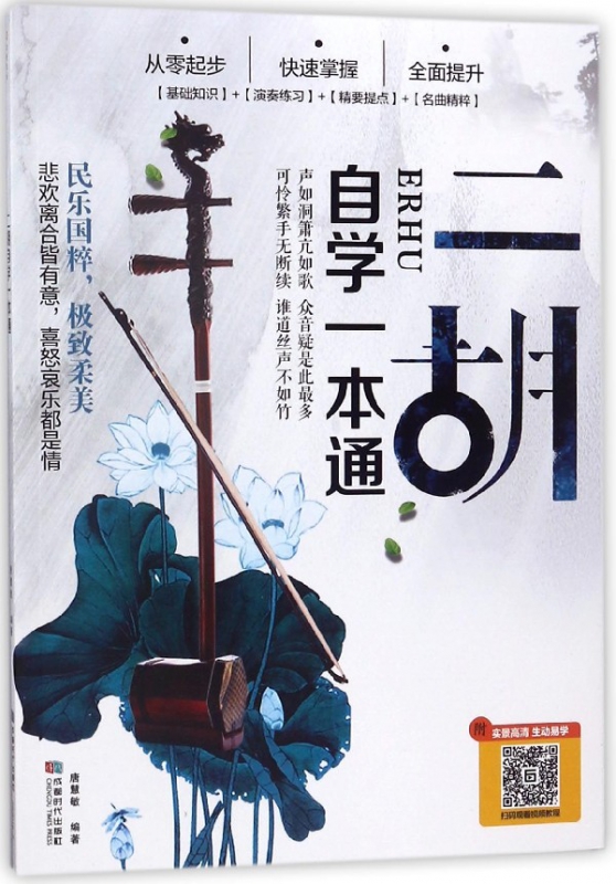 二胡自学一本通