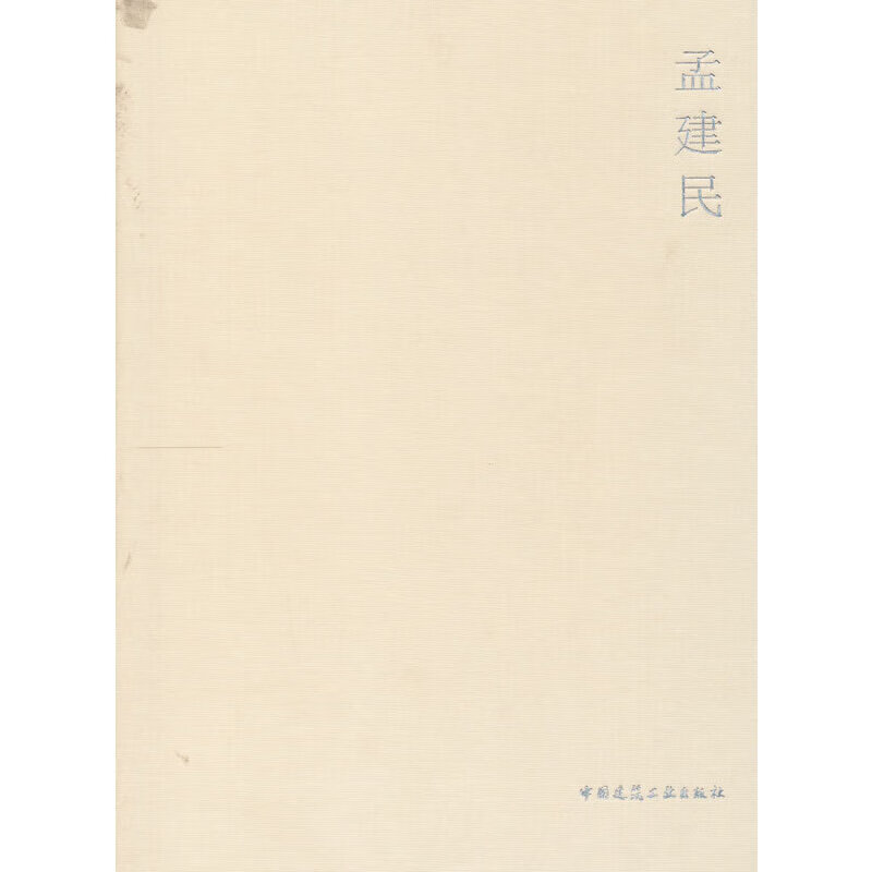 当代建筑师系列  孟建民