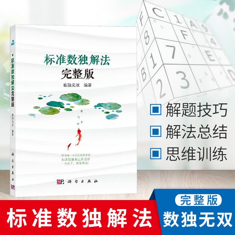 标准数独解法 完整版 数独解法集成汇总书籍 25种标准数独的实用解题技巧排除法/数对/数组/X-wing/矩形数独解法技巧教程书籍