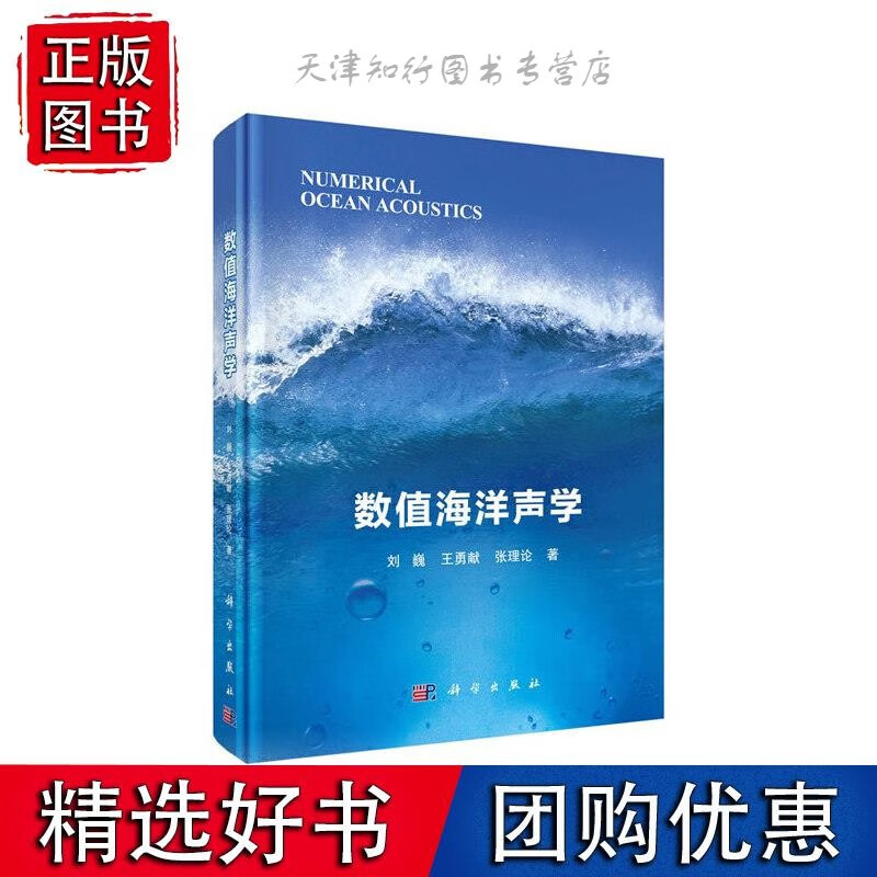数值海洋声学 科学出版社