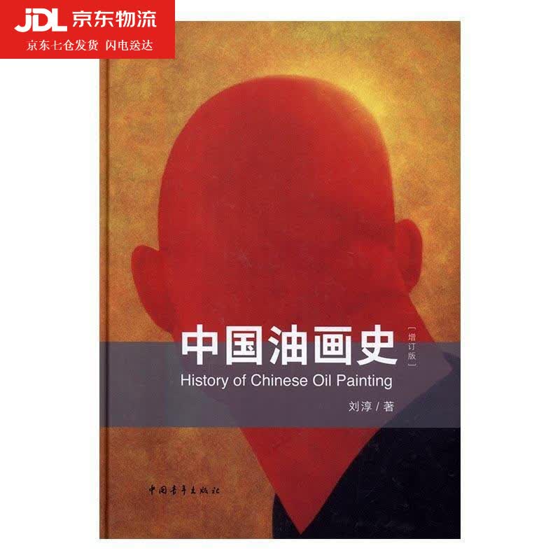 中国油画史 刘淳