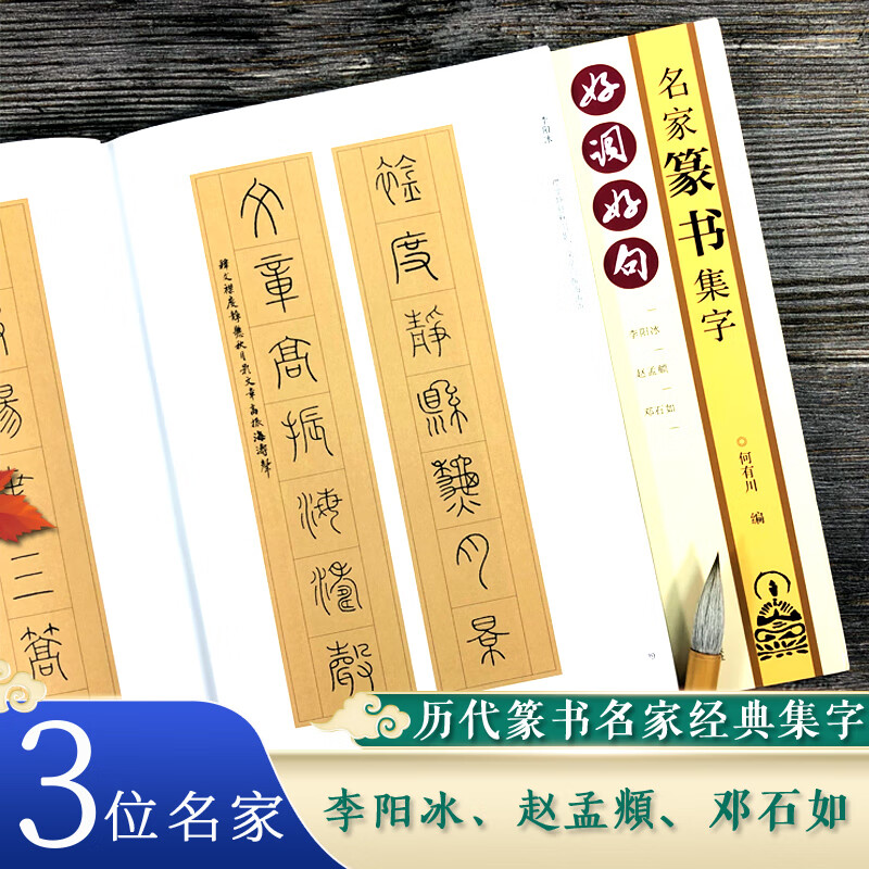 好词好句 名家篆书集字 李阳冰赵孟頫邓石如篆书集字唐诗宋词春联横批 毛笔附简体旁注 篆书诗词大全集字