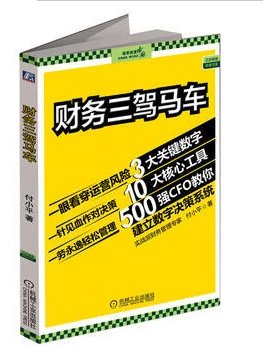 财务三驾马车 付小平著
