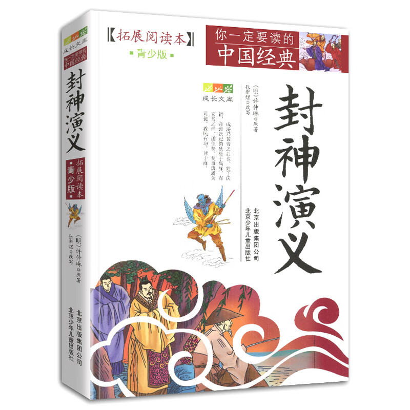 新版 史记小学生版青少年版拓展阅读本白话文文学国学经典9-18岁课外图书籍三国演义西游记红楼梦水浒传 【青少版】【拓展阅读本】封神演义