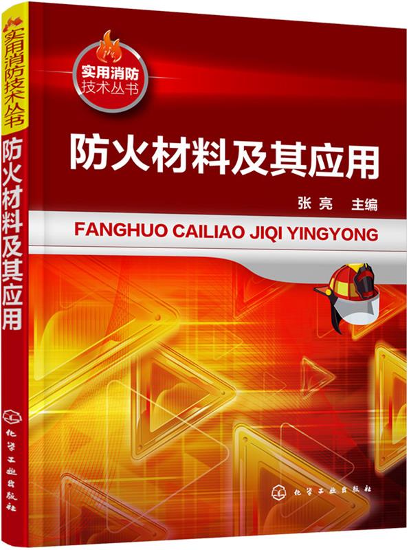 防火材料及其应用