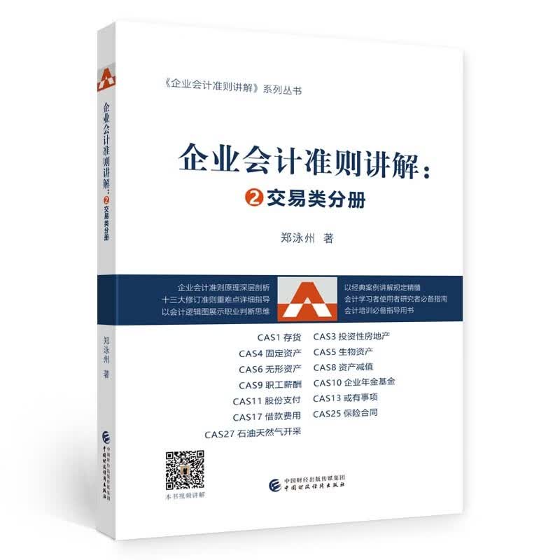 企业会计准则讲解：②交易类分册