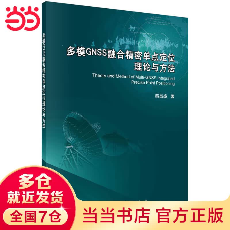 多模GNSS融合精密单点定位理论与方法