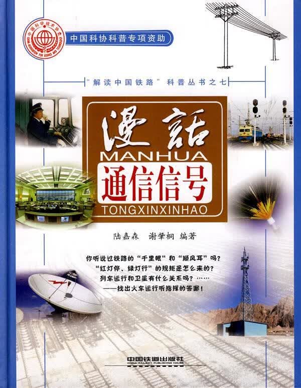漫话通信信号 陆嘉森,谢肇桐编著【书】