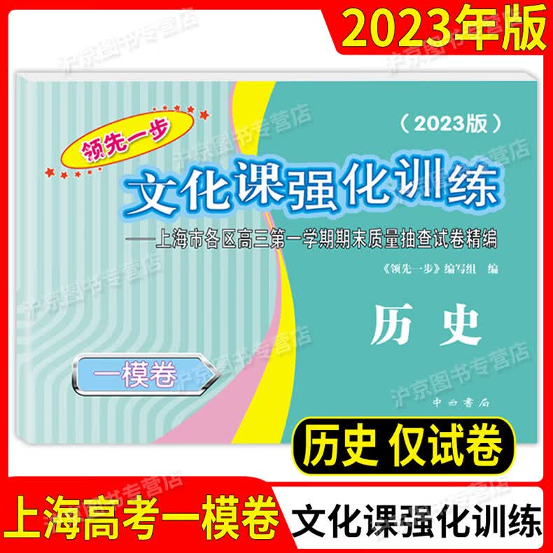 2023年版领先一步 历史 上海高考历史一模卷 试卷+答案 文化课强化训练历史一模卷 上海市各区高三期末质量抽查高中模拟试卷 2022上海高考一模卷历史 仅试卷