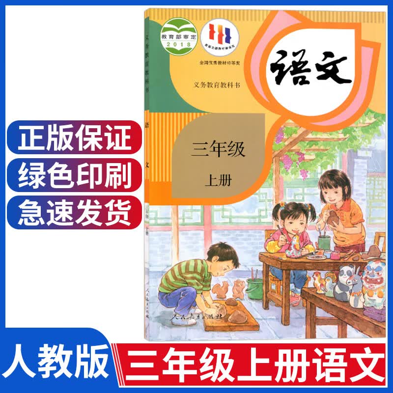 小学部编版三年级上册语文书人教版三年级语文上册教材3年级课本三上语文书教科书人民教育出版社