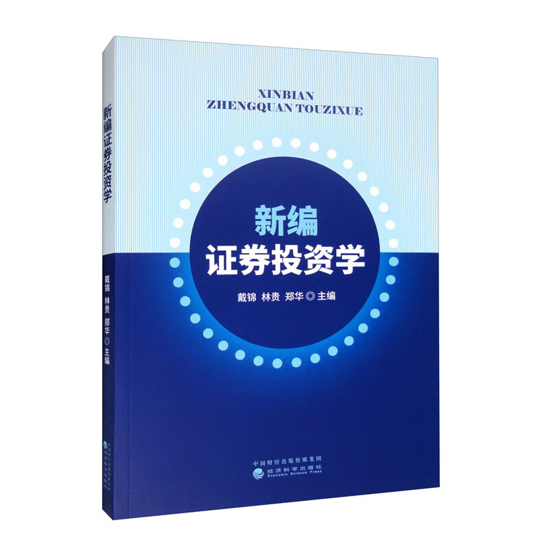 新编证券投资学