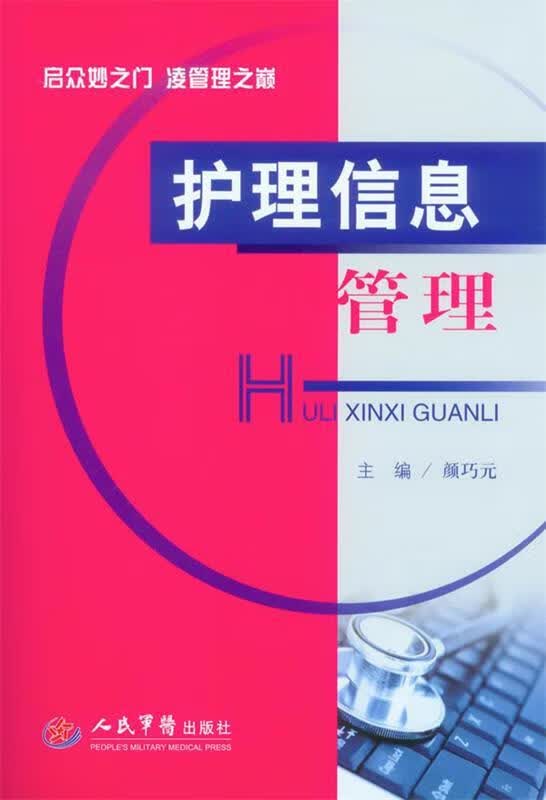 护理信息管理 颜巧元 主编【书】