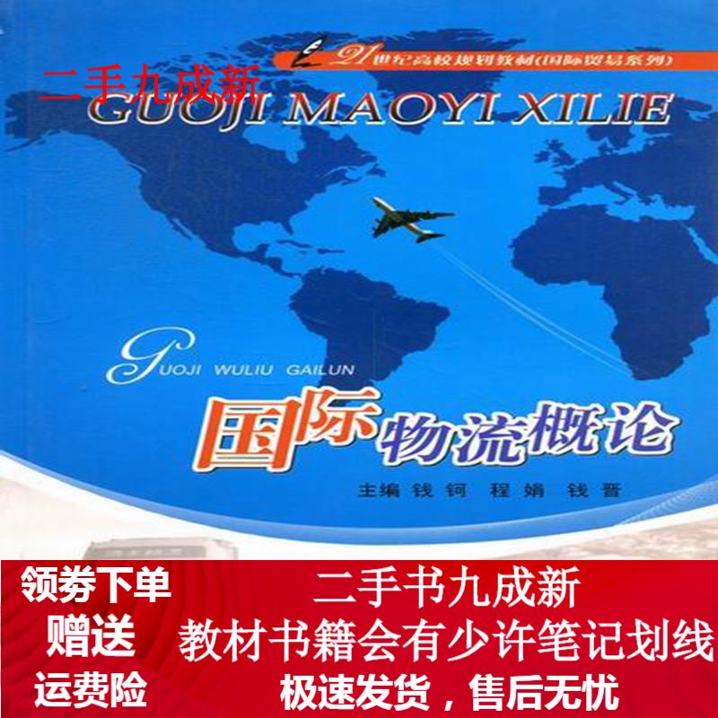 国际物流概论 9787549302970 江西高校出版社