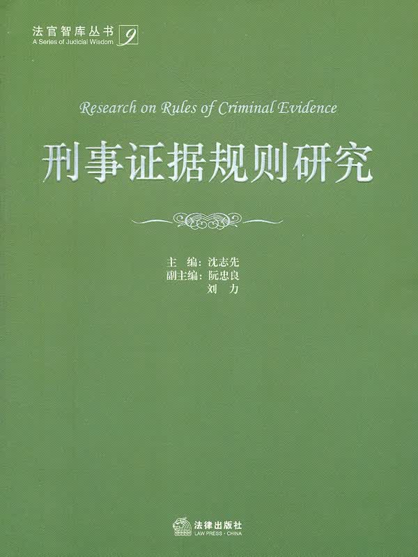 刑事证据规则研究【特惠】