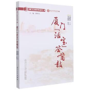 厦门“活宝”答嘴鼓 杨敏谋,郑轰轰 著,厦门城市职业学院 厦门大学出版社