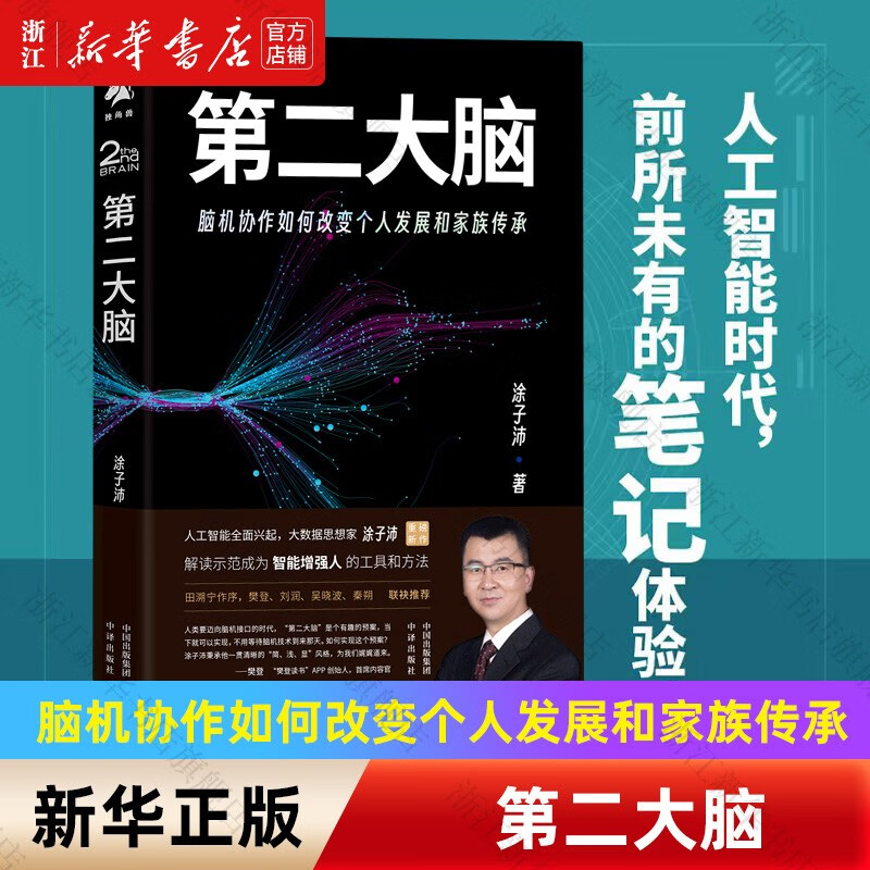 第二大脑(脑机协作如何改变个人发展和家族传承) 涂子沛著