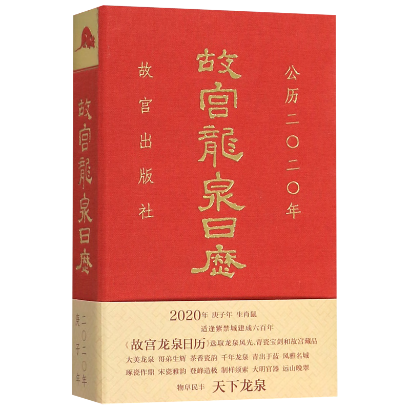 故宫龙泉日历(公历2020年)(精)