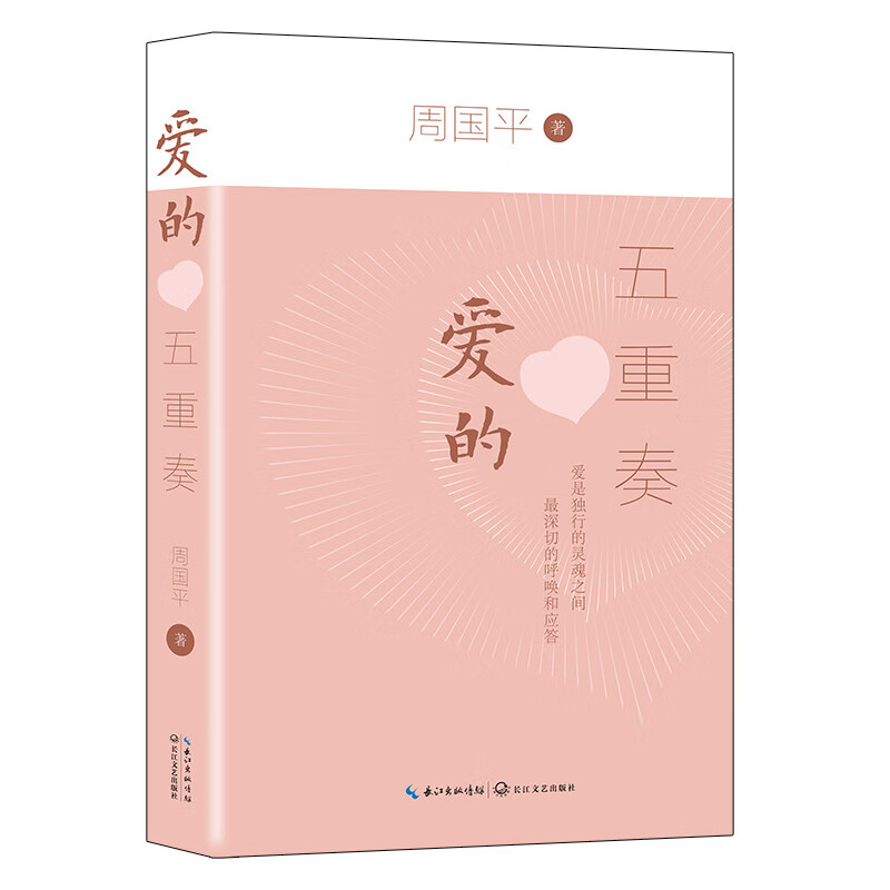 爱的五重奏：周国平幸福哲思散文集（全新彩插版）