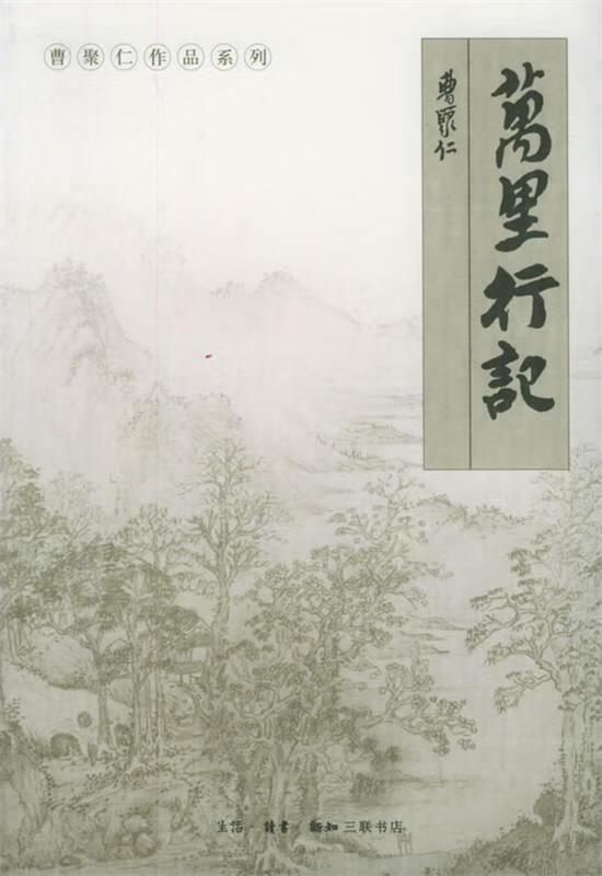 万里行记 曹聚仁 著