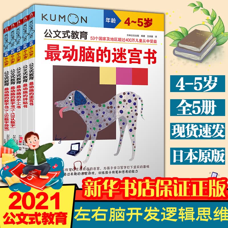 公文式教育：左右脑开发逻辑思维4-5岁  动脑的迷宫书/手工书/拼贴书/数字书 全5册