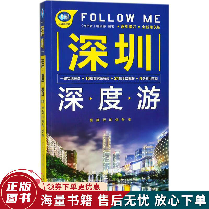 深圳深度游Follow Me第3版
