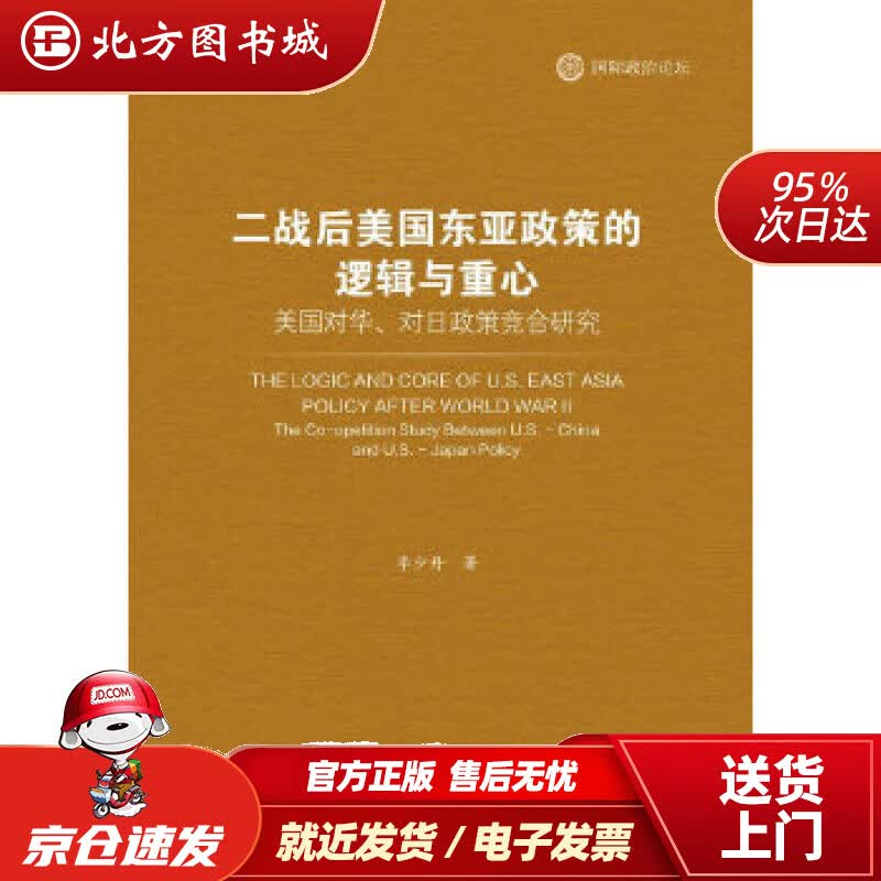 【现货】二战后美国东亚政策的逻辑与重心李少丹 北方图书城