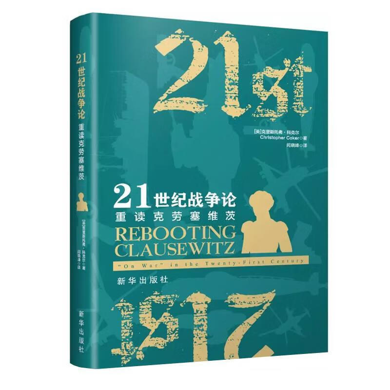 21世纪战争论：重读克劳塞维茨 克里斯托弗科克尔 9787516648322