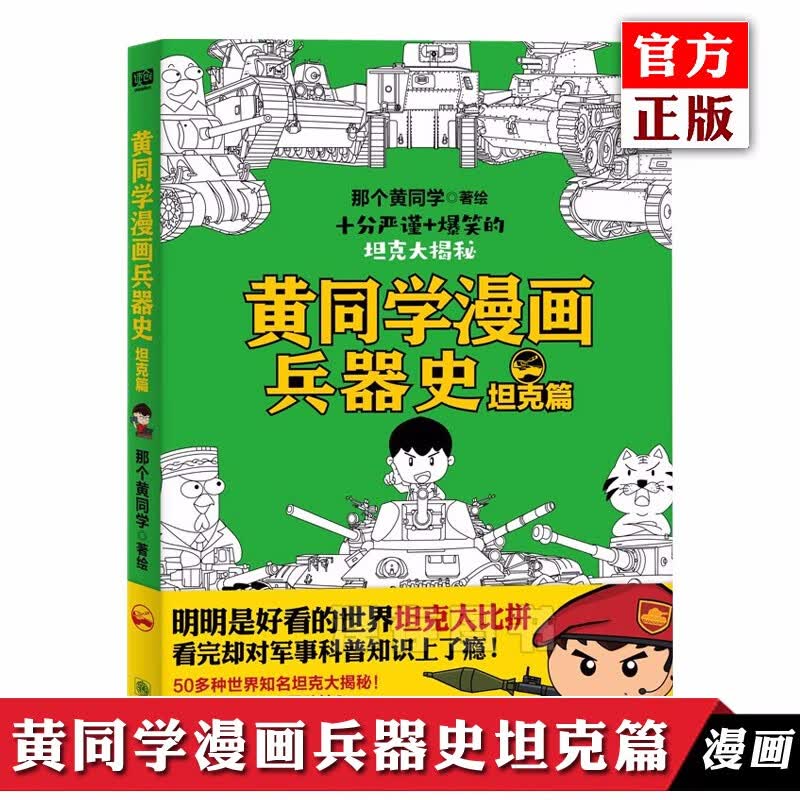 10册自选 黄同学漫画二战史全套，黄同学漫画兵器史：战机篇，黄同学漫画兵器史 坦克篇，清末民初那些年，黄同学漫画中国史，从欧洲战场到太平洋战场 有趣有梗干货科普知识漫画书籍 黄同学漫画兵器史：坦克