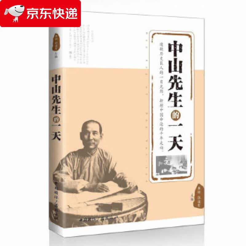 中山先生的一天 龚铭,张道有 9787507840353