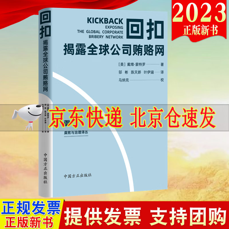 回扣：揭露全球公司贿赂网（2023新版） 中国方正出版社 腐败与治理译丛
