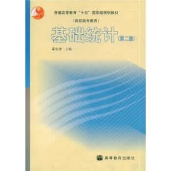 基础统计 梁前德 著