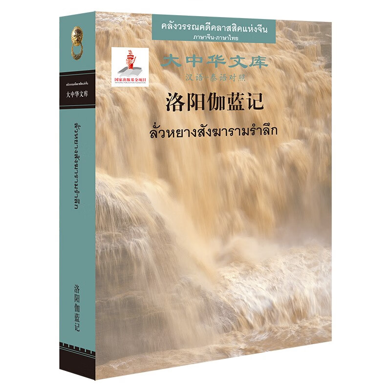 洛阳伽蓝记（大中华文库 汉语-泰语对照）