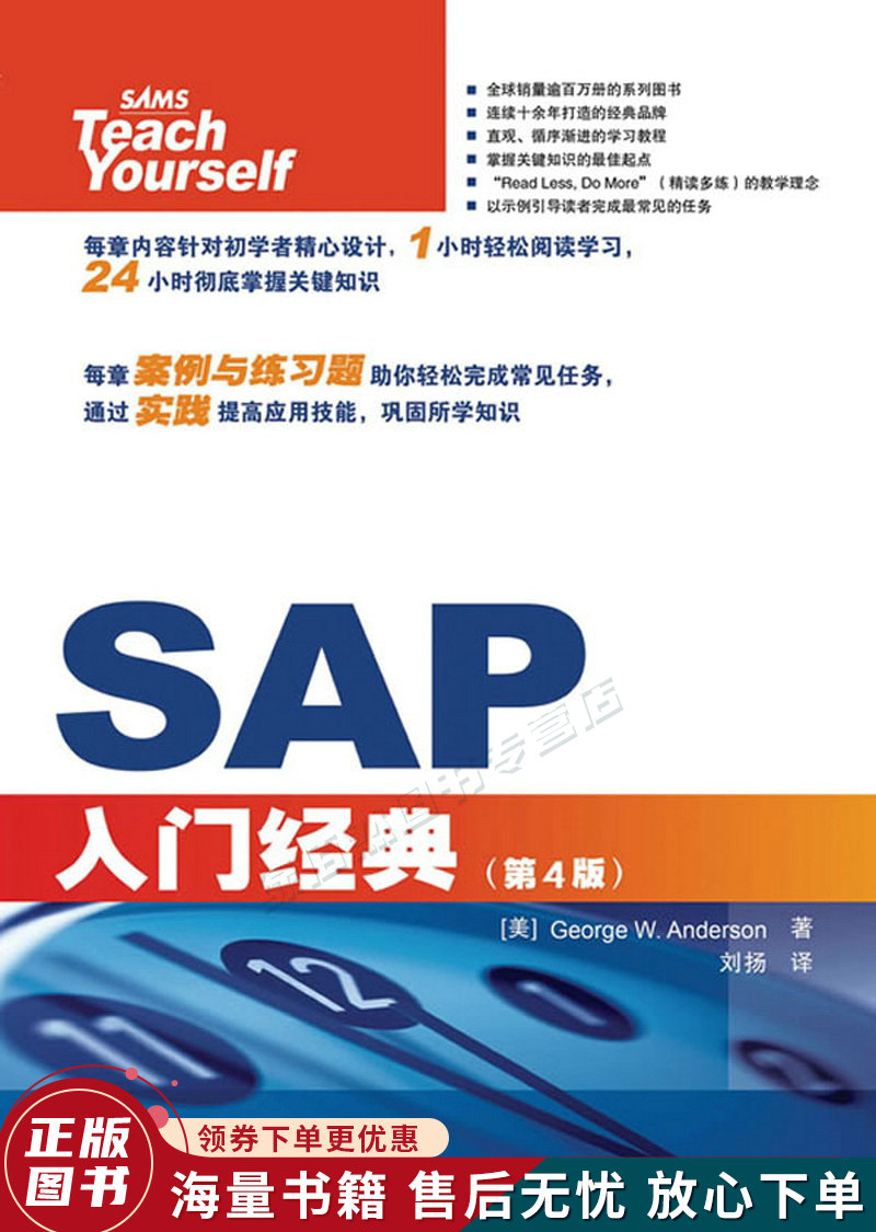 入门经典系列：SAP入门经典第4版