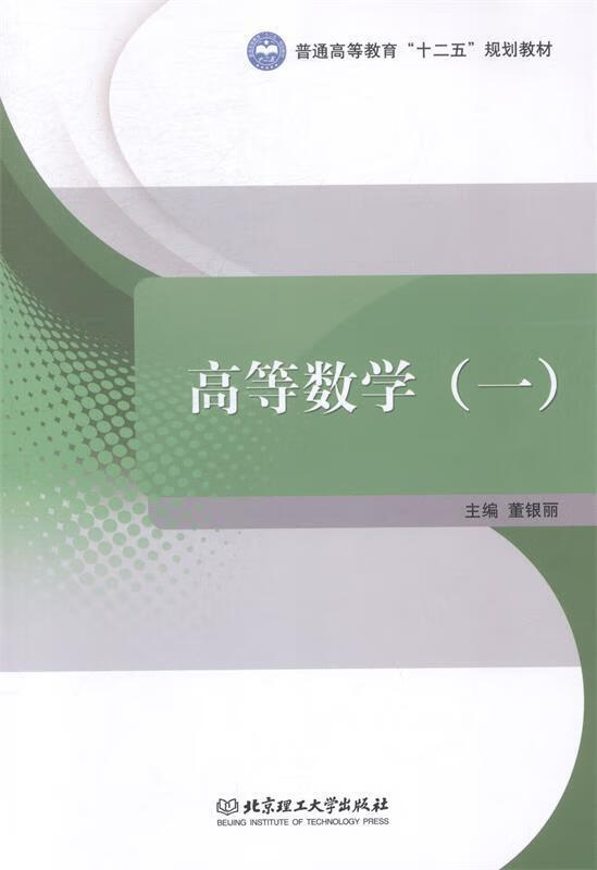 高等数学 董银丽【书】