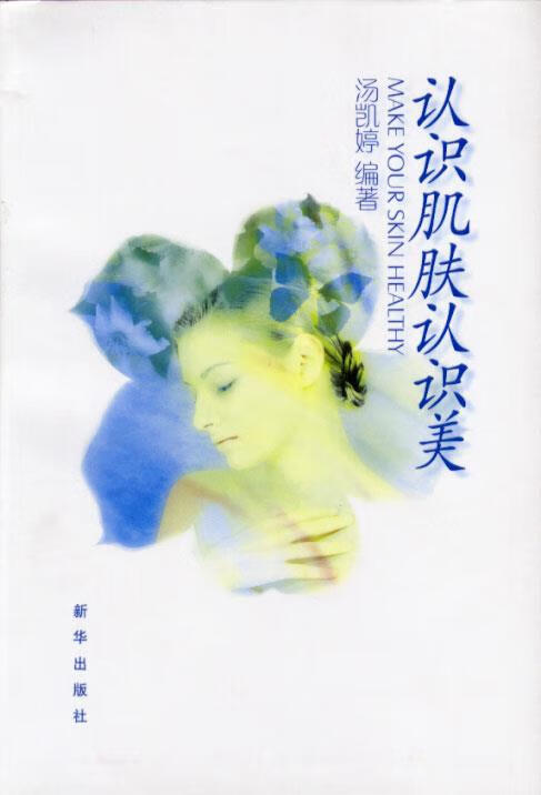 认识肌肤认识美 汤凯婷 编著【书】