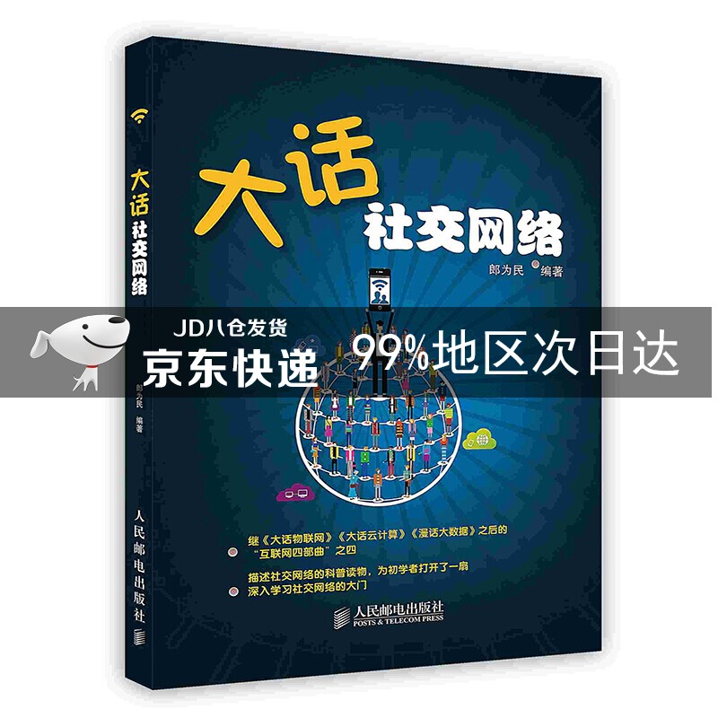 大话社交网络