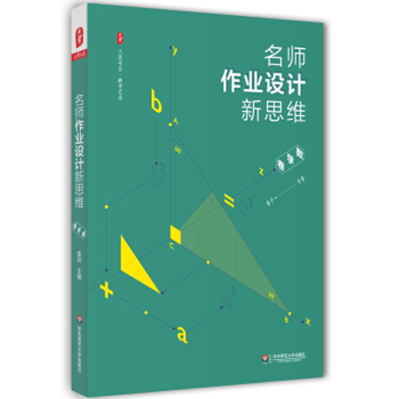 名师作业设计新思维 数学卷 大夏书系 教学艺术 中小学数学课学生作业教学设计 现货 华东师范大学出版社