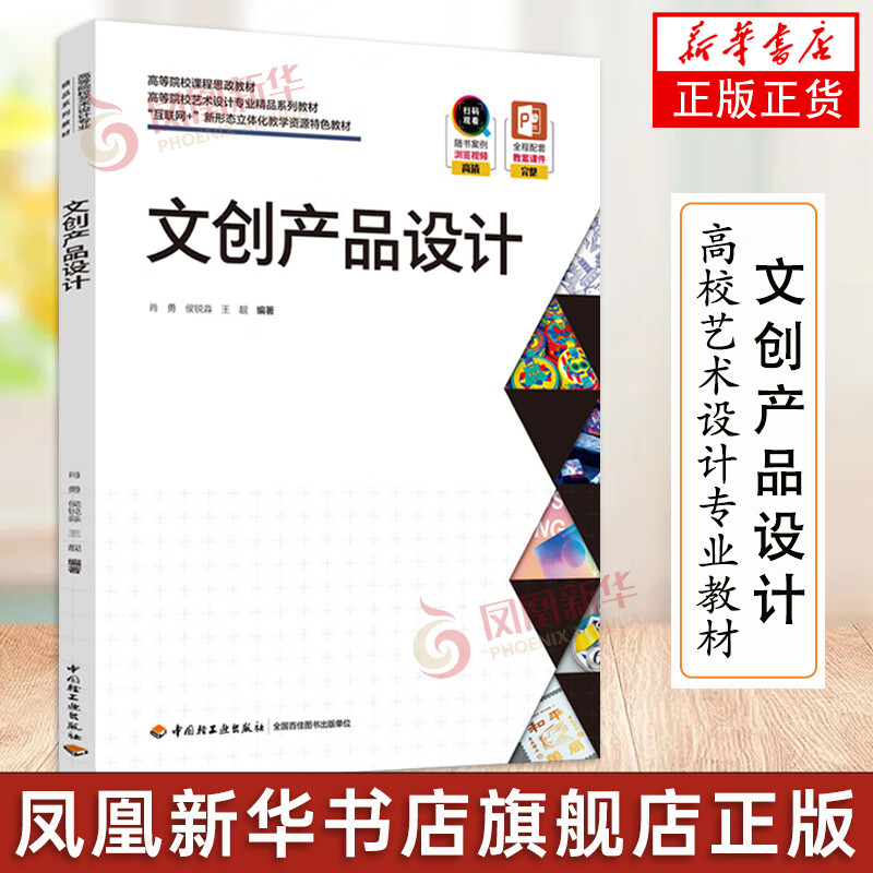 文创产品设计 肖勇侯锐 大中专文科文教综合高等成人教育高校艺术设计专业教材书籍 中国轻工业出版社 凤凰新
